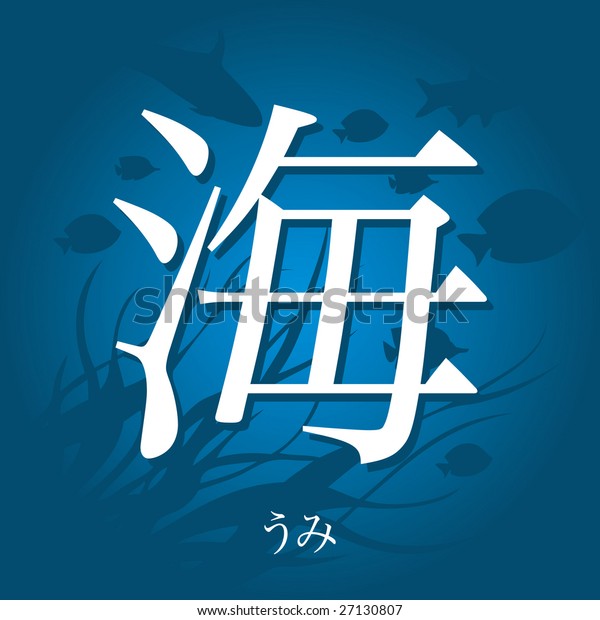 Kanji Sea Stock Vector (Royalty Free) 27130807 | Shutterstock