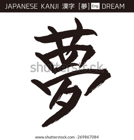 KANJI YUME Dream Stock Vector (Royalty Free) 269867084 - Shutterstock