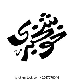 Khushkhabri Vector Design Arabic Style Calligraphy Stock Vector ...