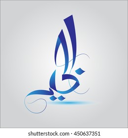 Vektor Stok Knowledge Light Arabic Calligraphy Vector (Tanpa Royalti ...