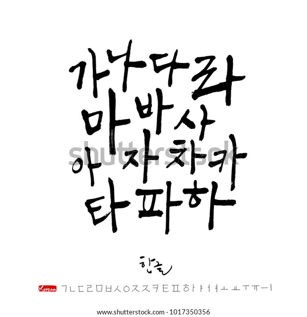 Korean Alphabet Handwritten Calligraphy Stock Vector (Royalty Free ...