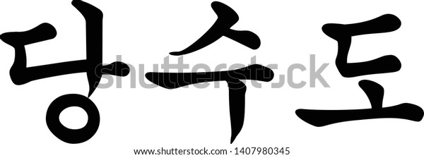 Korean Script Traditional Korean Martial Art Stock Vector (Royalty Free ...