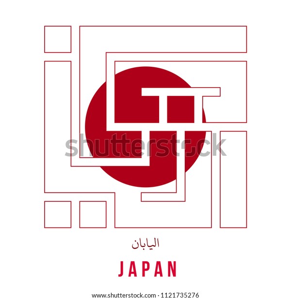 Kufi Arabic Calligraphy Vector Japan Flag: เวกเตอร์สต็อก (ปลอดค่า ...