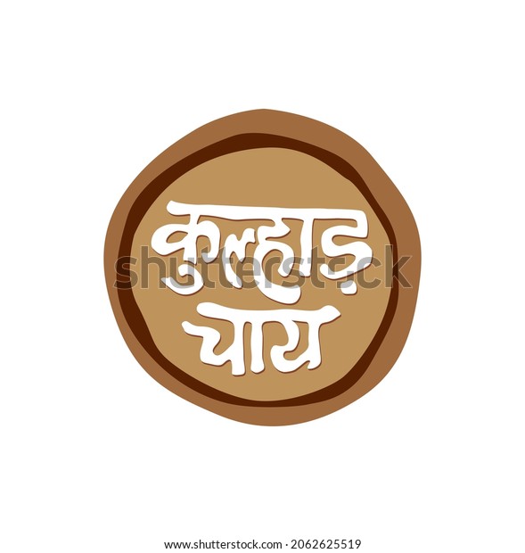 Kulhad Chai Logo Kulhad Means Small Stock Vector (Royalty Free ...