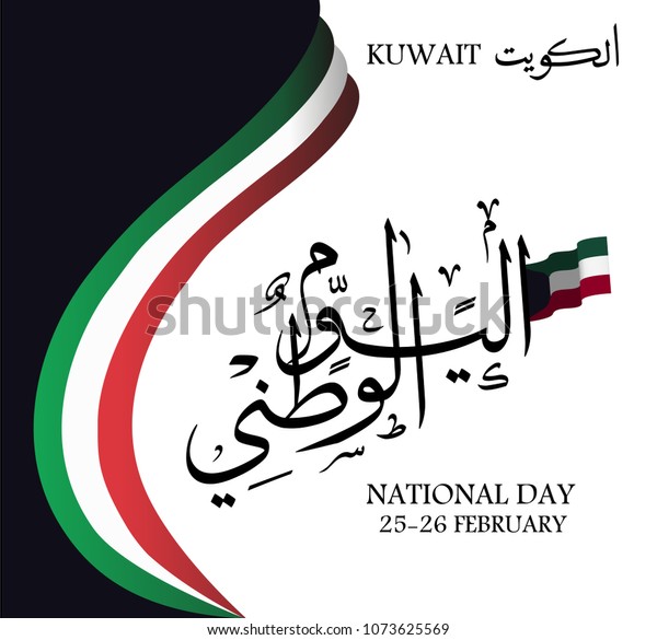 Kuwait My Nation Arabic Calligraphy National Stock Vector (Royalty Free ...