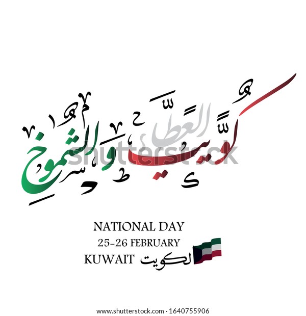 Kuwait My Nation Arabic Calligraphy Celebration Stock Vector (Royalty ...