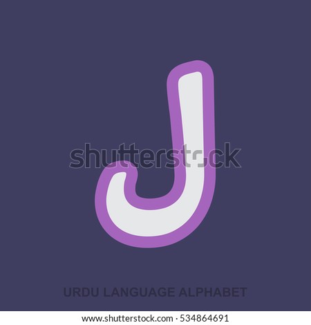Laam Urdu Alphabet Creative Lettering Stock Vector (Royalty Free ...