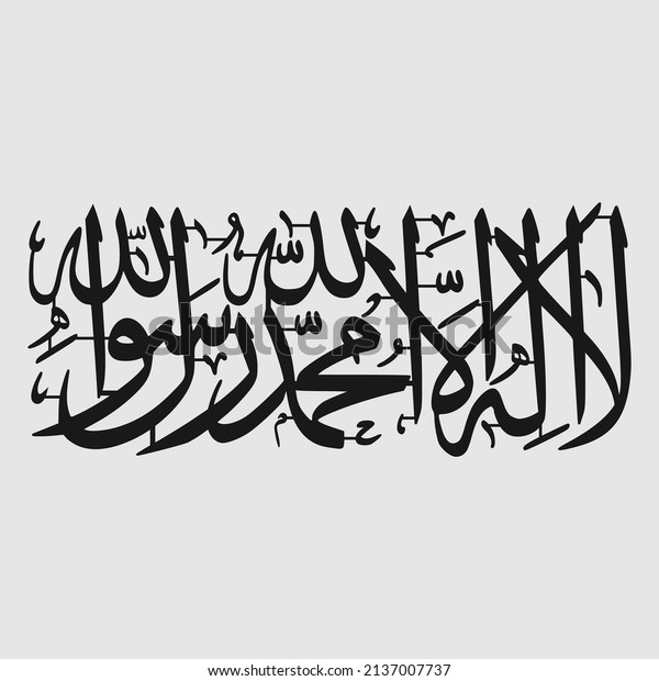 Laser Cutting La Ilaha Illallah Islamic 库存矢量图（免版税）2137007737 | Shutterstock