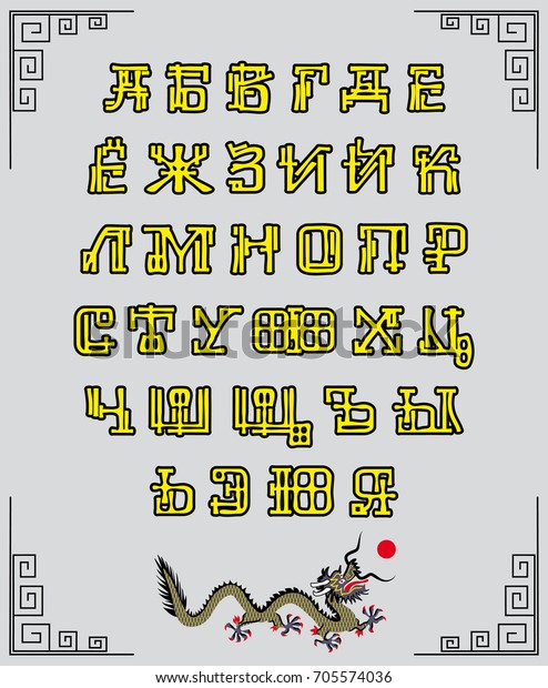 Letters Cyrillic Alphabet Stylized Chinese Characters Stock Vector ...