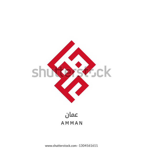 아랍 서예 의 수도 암만을 위한 스톡 벡터(로열티 프리) 1304561611 | Shutterstock