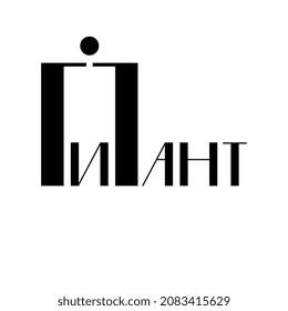 883 Giant word Stock Illustrations, Images & Vectors | Shutterstock