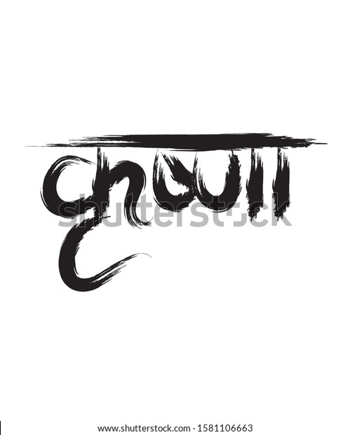Lord Krishna Typography Calligraphy Hindi Design 스톡 벡터(로열티 프리 ...