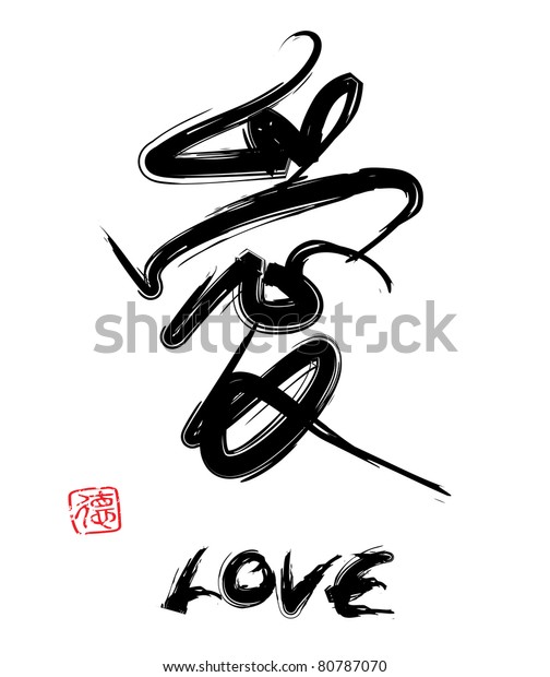 Love Character Chinese Calligraphy Stock Vector (Royalty Free) 80787070