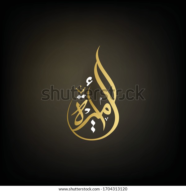 Luxury Arabic Calligraphy Logo Al Ameera Stock Vector (Royalty Free ...