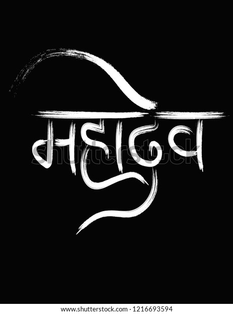 Mahadev Text Vector Hindi Art Tshirt: vector de stock (libre de ...