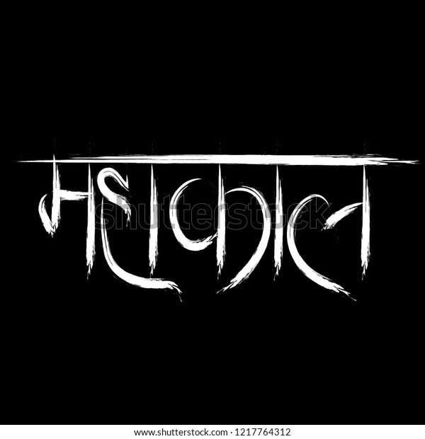 Mahakal Vector Text Design Tshirt Design Stock Vector (Royalty Free ...