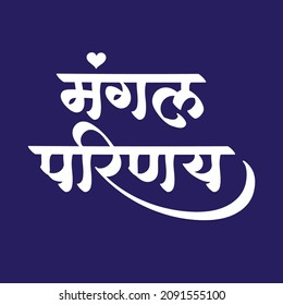 Mangal Parinay Marathi Word Vector Calligraphy 库存矢量图（免版税）2091555100 ...