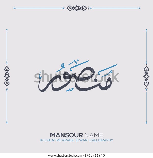 Mansour Name Creative Arabic Diwani Calligraphy Stock Vector (Royalty ...