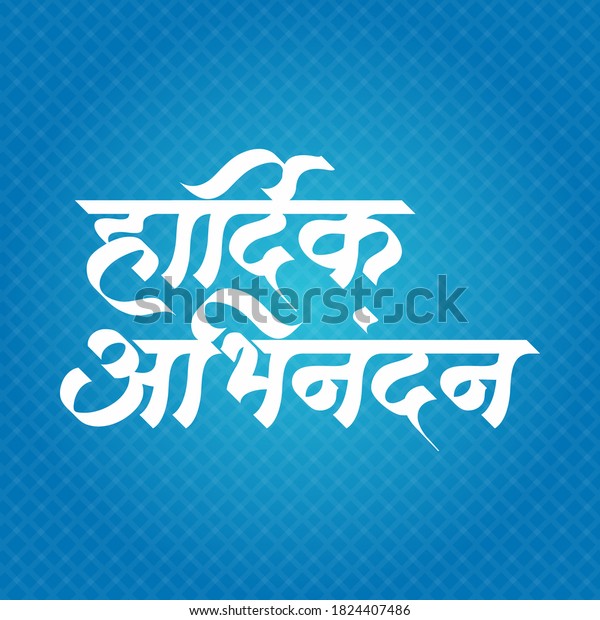 Marathi Calligraphy Devnagri Calligraphy Congratulations Text Stock ...