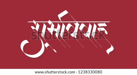 Marathi Calligraphy Happy Wedding Message Marathi Stock Vector (Royalty ...