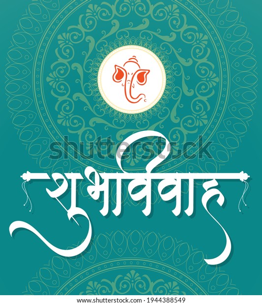 Marathi Calligraphy Happy Wedding Message Marathi: เวกเตอร์สต็อก (ปลอด ...