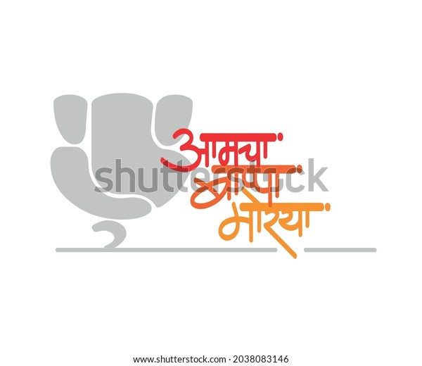 Marathi Calligraphy Text Aamcha Bappa Morya: เวกเตอร์สต็อก (ปลอดค่า ...
