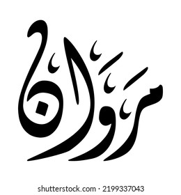 Marwan Arabic Name Creative Classic Arabic Stock Vector (Royalty Free ...