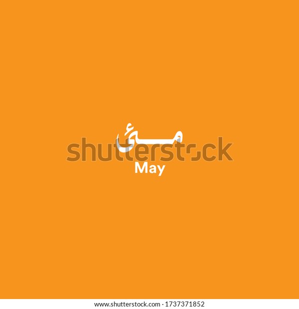 May Month Arabic Urdu Calligraphy Vector Stock Vector (Royalty Free ...
