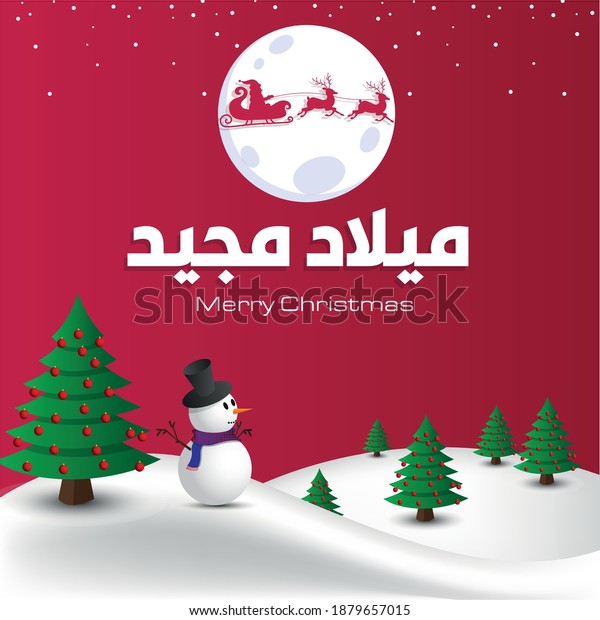 Merry Christmas Arabic Language Stock Vector (Royalty Free) 1879657015 ...