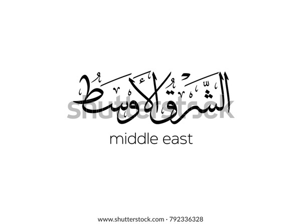Middle East Arabic Calligraphy logo. Arabic Text type for middle-east ...