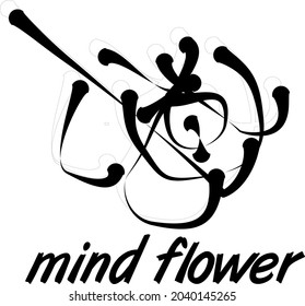 Mind Flower Logo Black White Stock Vector (Royalty Free) 2040145265 ...