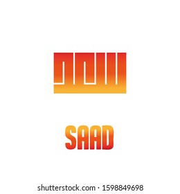 Modern Arabic Calligraphy Saad Name Freehand 스톡 벡터(로열티 프리) 1598849698 ...