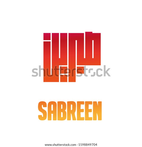 Modern Arabic Calligraphy Sabreen Amar Name Stock Vector (Royalty Free ...
