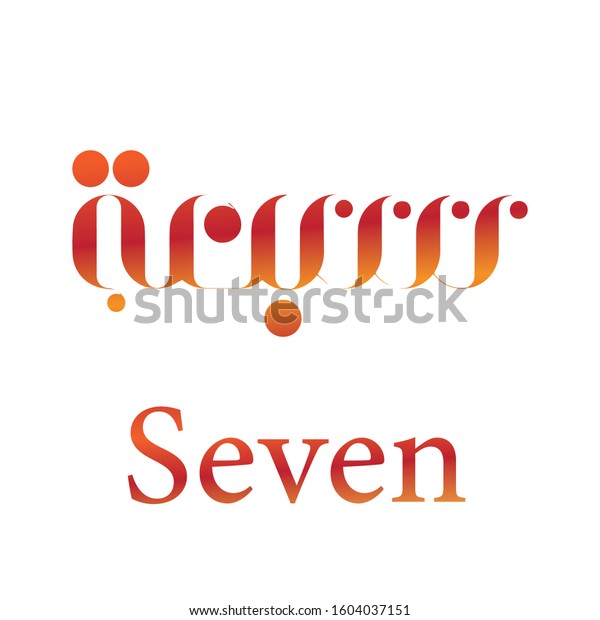 Modern Arabic Calligraphy Seven Name Freehand: เวกเตอร์สต็อก (ปลอดค่า ...