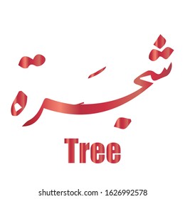 Modern Arabic Calligraphy Tree Name Freehand: เวกเตอร์สต็อก (ปลอดค่า ...