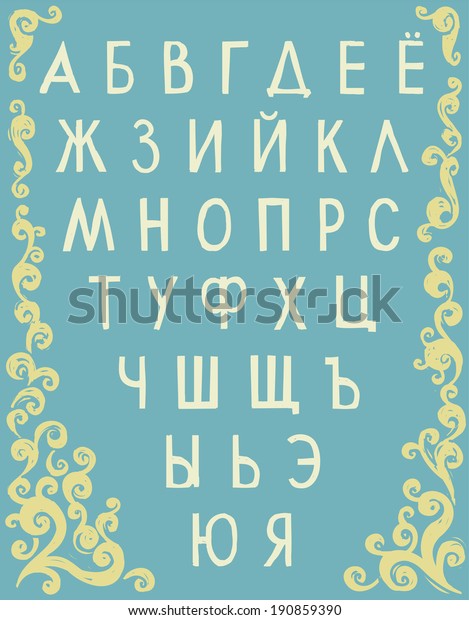 Modern Cyrillic Alphabet Ornament Vector Illustration Stock Vector ...