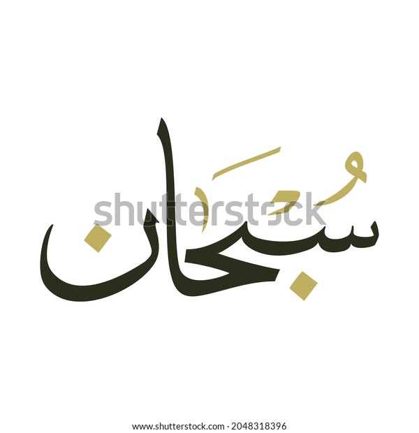 Modern Urdu Arabic Calligraphy Design Name Stock-vektor (royaltyfri ...