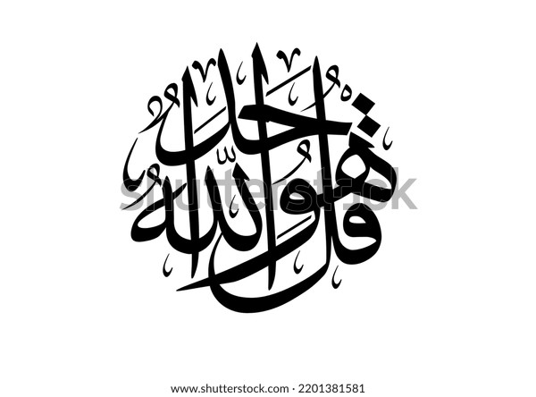 Monotheism Verse Holy Quran Islamic Calligraphy Stock Vector (Royalty ...