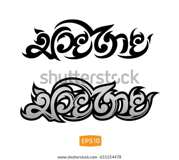 Muay Thai Typography Design Black White Stock Vector (Royalty Free ...