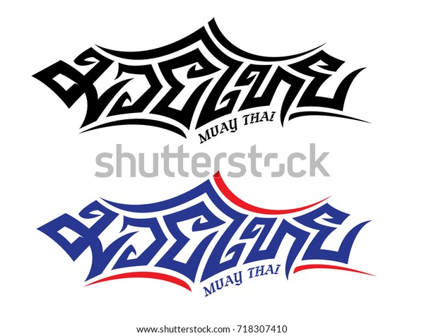 Muay Thai Typography Design Thai Font 스톡 벡터(로열티 프리) 718307410 ...