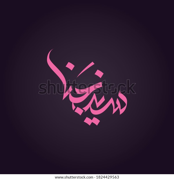 Name Arabic Art Calligraphy Stock Vector (Royalty Free) 1824429563 ...
