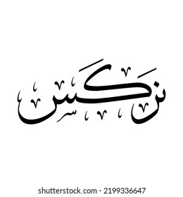 Nargis Narkis Arabic Name Creative Classic Stock Vector (Royalty Free ...