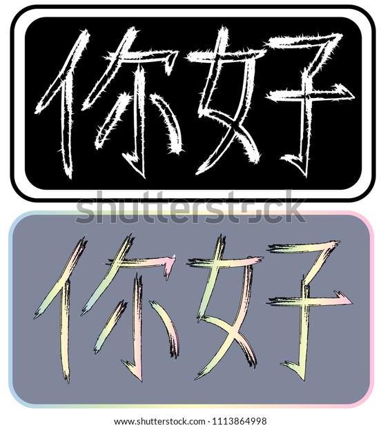 Ni Hao Hello Chinese Language Eps10 Stock Vector (Royalty Free ...