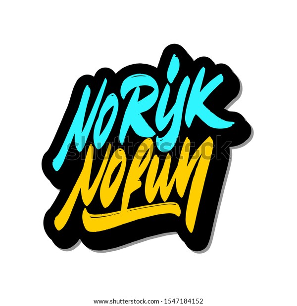 No Risk No Fun Hand Drawn Stock Vector (Royalty Free) 1547184152 ...