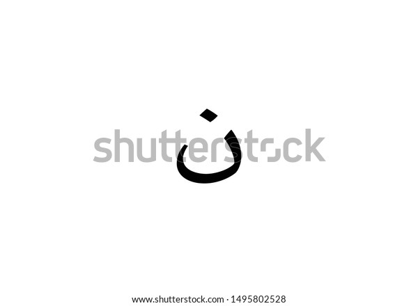 Nun Letter Arabic Calligraphy Vector: vector de stock (libre de ...