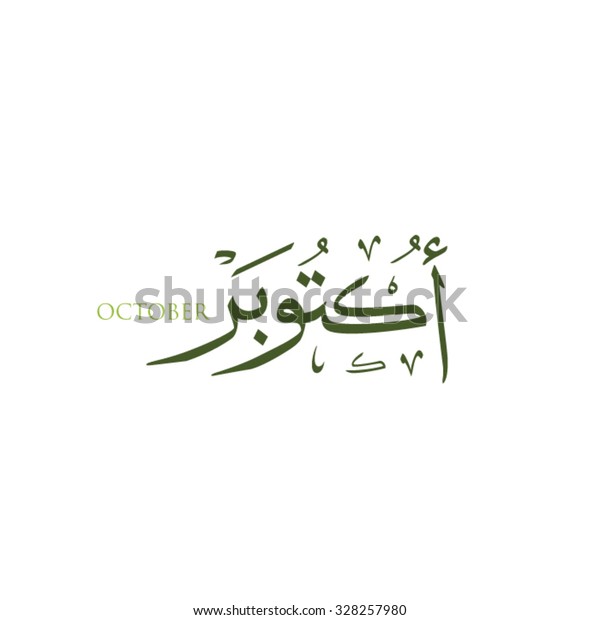 October Arabic Calligraphy Style Vector Type Stock Vector (Royalty Free ...