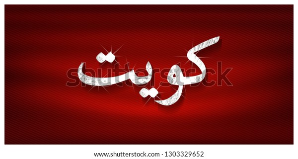 Old Flag Kuwait Arabic Alphabet Silver Stock Vector (Royalty Free ...