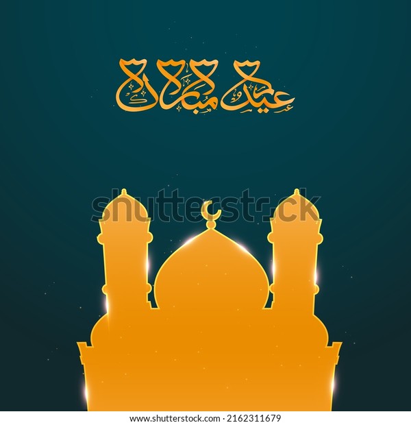 Orange Arabic Calligraphy Eid Mubarak Lights: เวกเตอร์สต็อก (ปลอดค่า ...