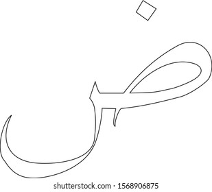 Outline Dhad Fifteenth Letter Arabic Alphabet Stock Vector (Royalty ...