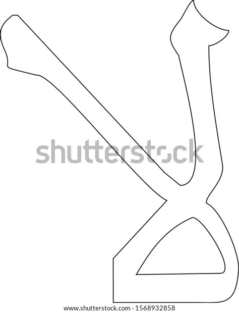 Outline Lam Alif 28th Letter Arabic Stock Vector (Royalty Free) 1568932858